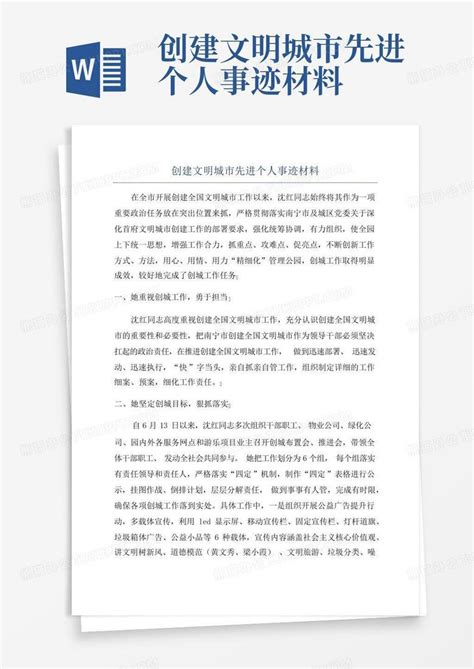 创建文明城市先进个人事迹材料 Word模板下载编号lermdmdd熊猫办公