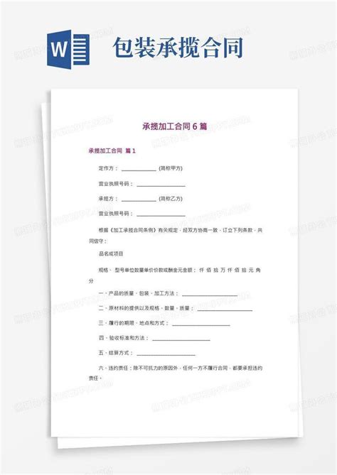 承揽加工合同6篇Word模板下载 编号qpxxddpw 熊猫办公