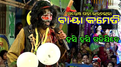 Baya Comedy Santosh Padhy Bharatalila