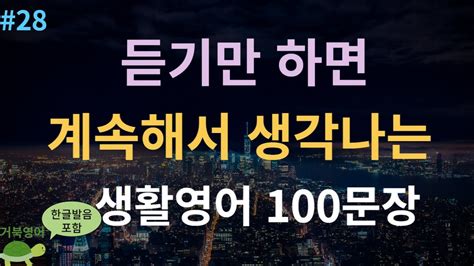 [거북영어] 듣기만 하면 계속해서 생각나는 생활영어 100문장 한글발음포함 영어반복듣기 기초영어 흘려듣기 영어회화 영어
