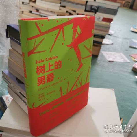 卡尔维诺经典精选作品树上的男爵 意大利 伊塔洛卡尔维诺 著吴正仪 译 孔夫子旧书网