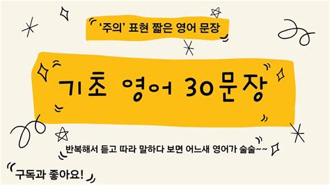 짧은 기초 영어 30문장주의 표현 Youtube
