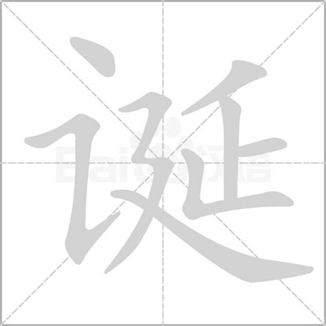 诞字的笔划笔画笔顺用法词组繁体成语典故 Chineselearningcom