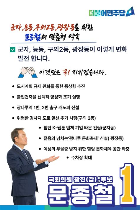 기호1번 문종철 광진갑 국회의원 예비후보