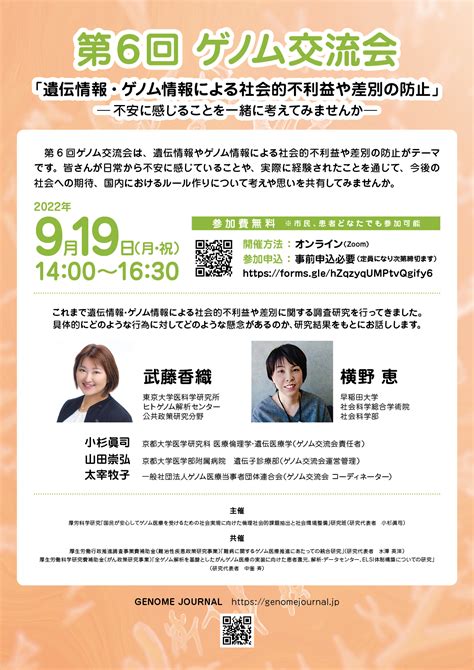 【市民公開講座オンライン参加無料】第6回ゲノム交流会 「遺伝情報・ゲノム情報による社会的不利益や差別の防止」―不安に感じることを一緒に考え