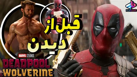 اطلاعاتی که قبل از دیدن Deadpool And Wolverine باید بدونید ددپول و ولورین Youtube