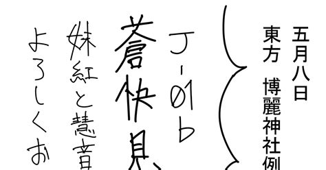 東方 例大祭 宣伝 しうたいらーのイラスト Pixiv