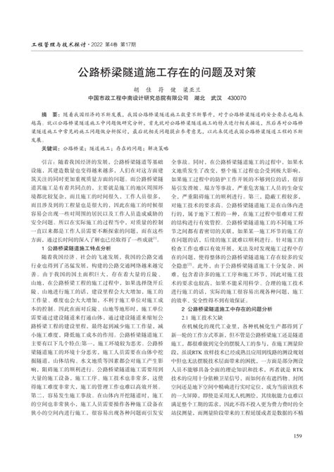 Pdf 公路桥梁隧道施工存在的问题及对策