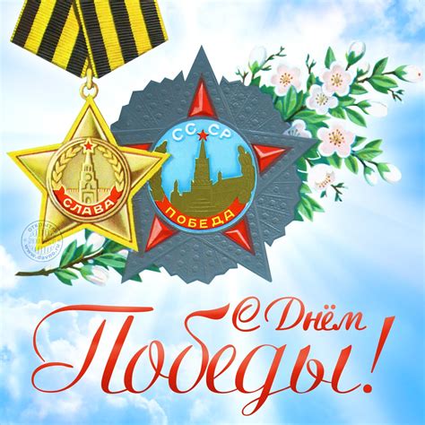 Открытки с 9 мая — Днём Победы скачайте на