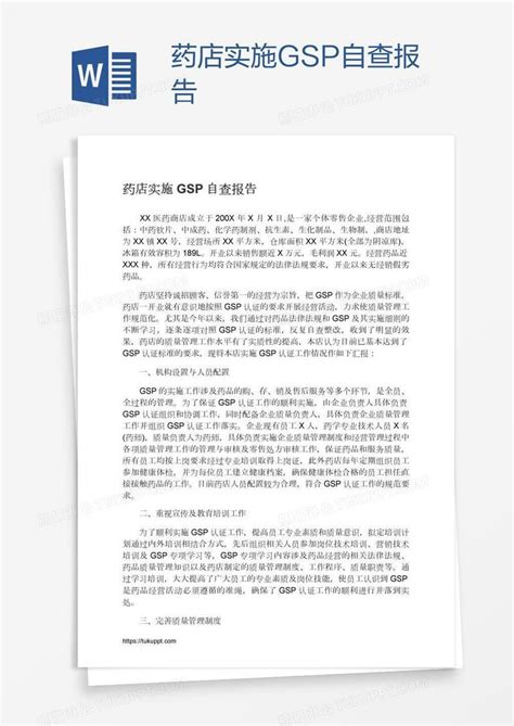 药店实施GSP自查报告模板下载 药店 图客巴巴