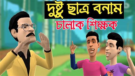দুষ্টছাত্রবনামচালাকশিক্ষকnaughtystudentvssmartteacher