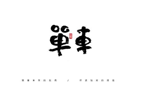 初一 誌〈壹〉书法字体设计 花瓣网