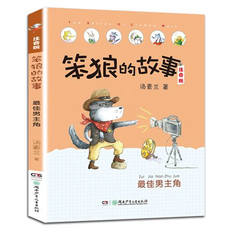 最佳男主角笨狼的故事注音版汤素兰6 7 10周岁一二年级小学生课外读物课外阅读书籍儿童故事读物图画书笨狼系列故事 虎窝淘