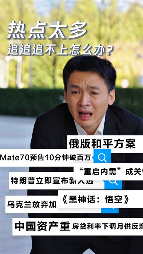 热点太多追不完？ai助手「新闻妹」帮你追！ 腾讯新闻