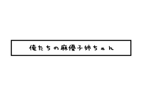 歪んだ恋愛模様 4コマ 第3話 Waffle1999 ニコニコ漫画