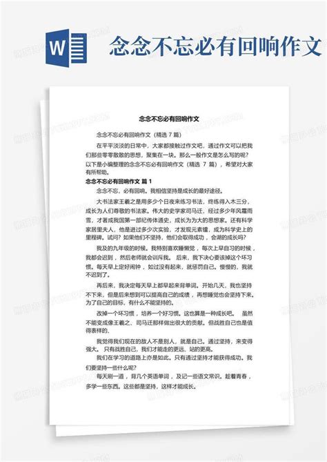 念念不忘必有回响作文 Word模板下载 编号lrwkobmr 熊猫办公