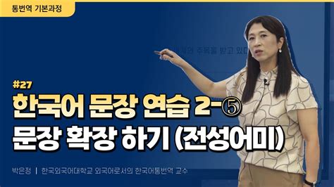 [ 통번역기본과정] 27 📖한국어 문장 연습 2 ⑤│문장확장하기 전성어미 Youtube