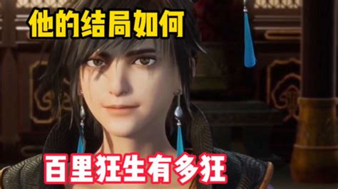 灵剑尊：百里狂生最后的结局怎样？他的实力到底有多强高清1080p在线观看平台腾讯视频