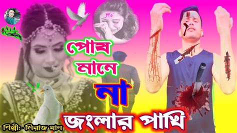 পোষ মানে না জংলার পাখি 😭😭 Miraj Khan Posh Mane Na Jongla Pakhinew