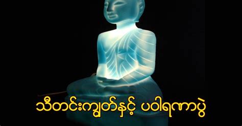 သီတင္းကၽြတ္ ႏွင့္ ပဝါရဏာ ပြဲ