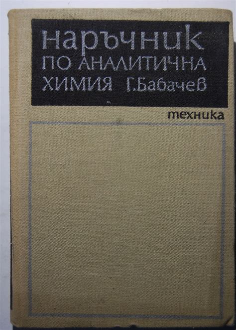 Наръчник по аналитична химия Ортограф антикварна книжарница