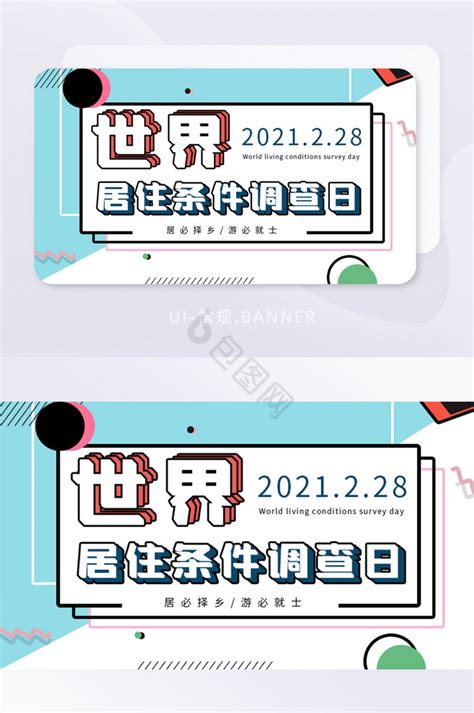 居住图片 居住素材免费下载 包图网