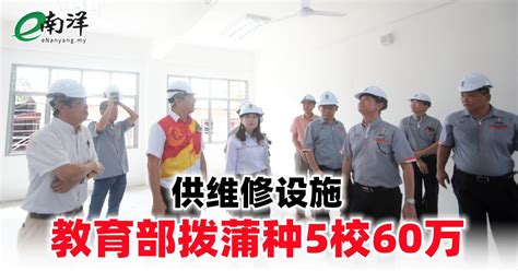 供维修设施 教育部拨蒲种5校60万
