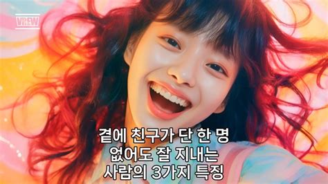 곁에 친구가 단 한 명 없어도 잘 지내는 사람의 3가지 특징 Youtube