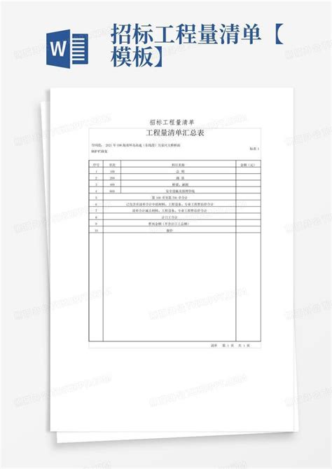 招标工程量清单【】word模板下载编号lrwbzdpd熊猫办公