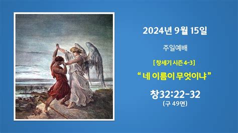 예능교회 주일 1부 네 이름이 무엇이냐” 2024년 9월 15일 Youtube