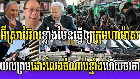 អ៊ី ស្រា អ៊ែ ល ខ្លាំងមែនធ្វើឲ្យក្រុ ម ហា ម៉ា ស យល់ព្រមដោះលែងចំ ណា