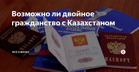 Возможно ли двойное гражданство с Казахстаном Все о Визах Дзен
