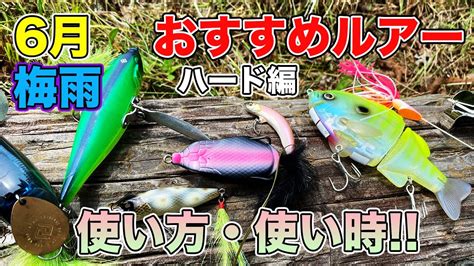 【バス釣り】6月春のおすすめルアー・ハードプラグを紹介！アフター・初夏の使い所や使い方を解説してみた【トップウォーター】【アフタースポーン