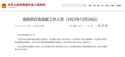 国务院任免国家工作人员：任命刘苏社为国家发展和改革委员会副主任