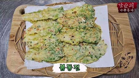 강순의 나주종가 Ep298 봄동전 Youtube