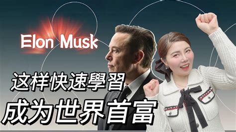 成為世界首富的2大秘訣｜如何3個月快速學會一個領域｜你和天才的差別只是這個學習方法｜創業賺錢必看｜elon Musk Youtube