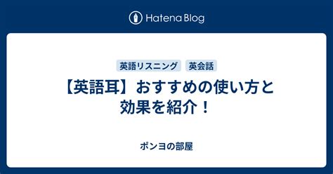 英語耳おすすめの使い方と効果を紹介 ポンヨの部屋