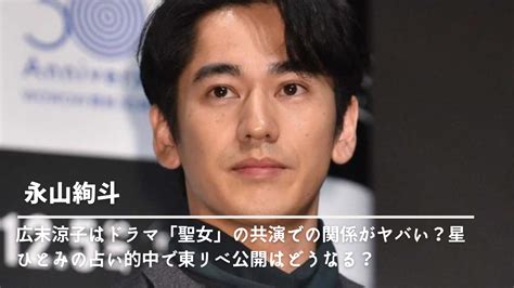 永山絢斗と広末涼子はドラマ「聖女」の共演での関係がヤバい？星ひとみの占い的中で東リベ公開はどうなる？ Nn Media