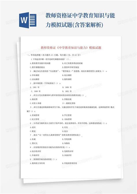 教师资格证中学教育知识与能力模拟试题含答案解析word模板下载编号ldgyware熊猫办公