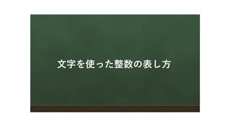 文字を使った整数の表し方