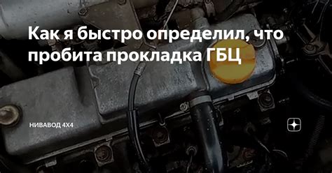 Как я быстро определил что пробита прокладка ГБЦ Нивавод 4х4 Дзен