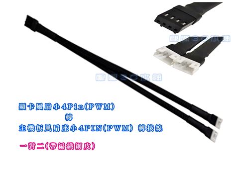 顯卡風扇小4pin Pwm 轉 主機板風扇座小4pin Pwm 轉接線 蝦皮購物