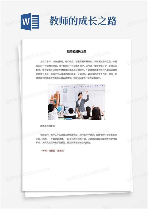 教师的成长之路word模板下载编号qnmjvyog熊猫办公