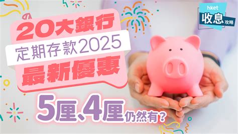 定期存款2025｜信銀國際重新加息、招商永隆大降起存門檻9成 25銀行1月份最新優惠（不斷更新）