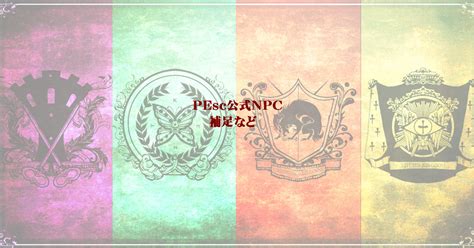 Pesc】 【pesc】npc補足（※キャプションにお知らせあり）【公式】 Arukasｷﾝｸﾘ状態のマンガ 【pesc】公式