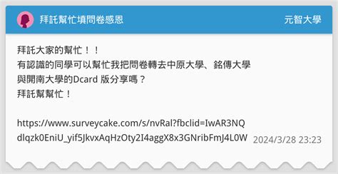 拜託幫忙填問卷感恩 元智大學板 Dcard