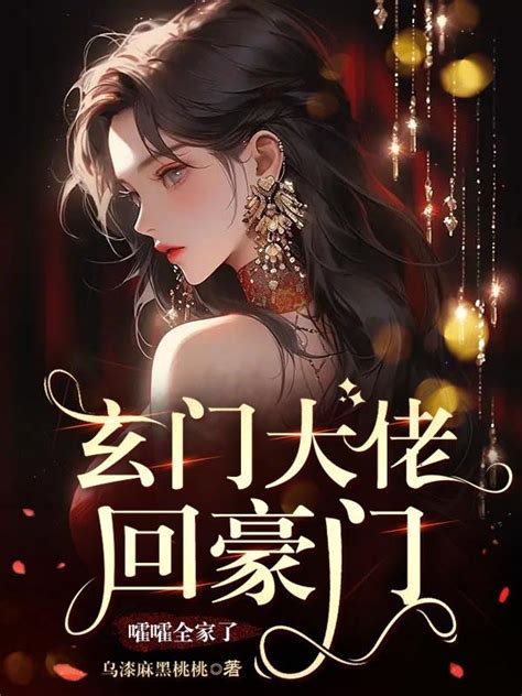 玄门大佬回豪门嚯嚯全家了小说玄门大佬回豪门嚯嚯全家了最新章节小说虎