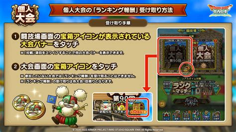 ドラゴンクエストタクト公式 On Twitter 【個人大会の「ランキング報酬」受け取り方法】 大会終了後、以下の手順で「ランキング報酬