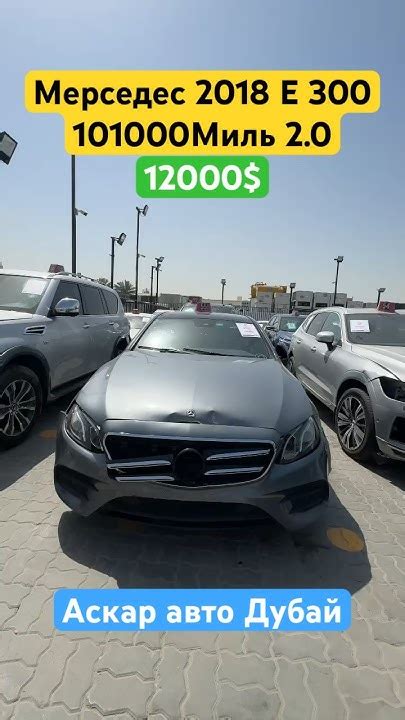 Мерседес 2018 Е300 2 0 Цена 12000 Аскар авто Дубай 🇰🇼🇰🇬🇰🇿🇹🇯🇺🇿🇷🇺 Youtube
