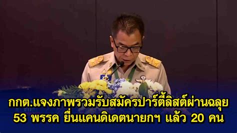 กกตแจงภาพรวมรับสมัครปาร์ตี้ลิสต์ผ่านฉลุย 53 พรรค ยื่นแคนดิเดตนายกฯ